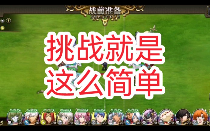 梦幻模拟战—联动挑战多重人格