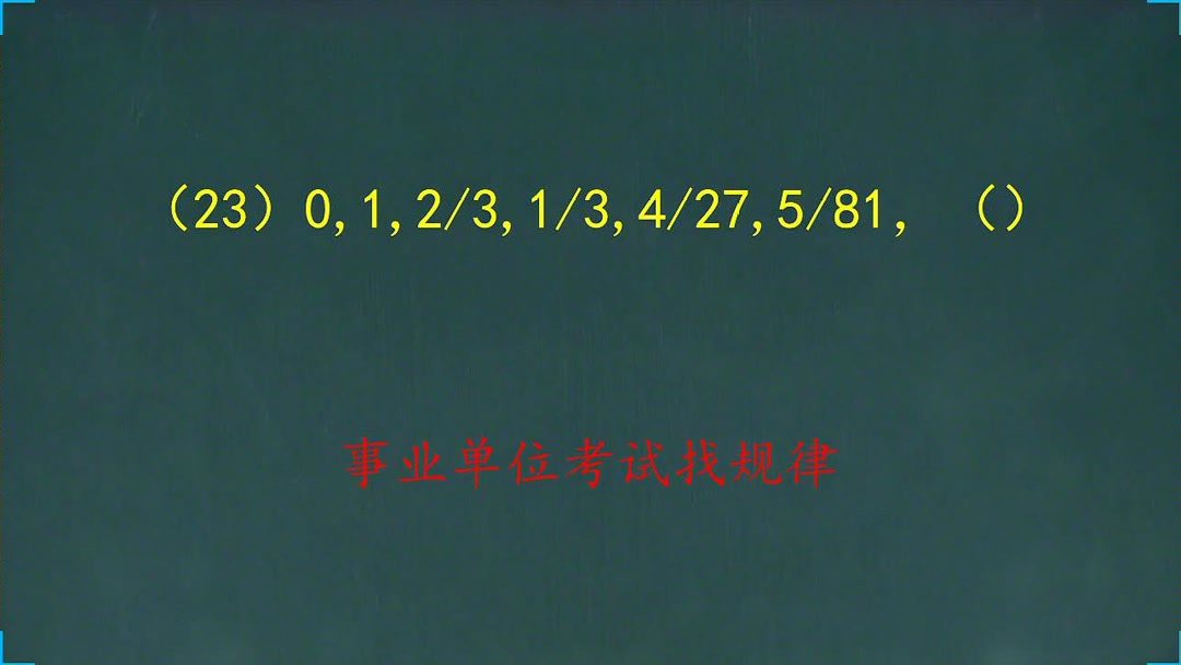 公务员考试真题讲解事业单位必考题型数字找规律填数很多学生不会