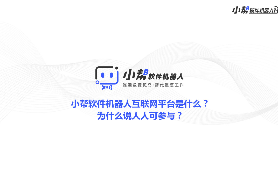 博为小帮|小帮软件机器人互联网平台是什么?为什么说人人可参与?