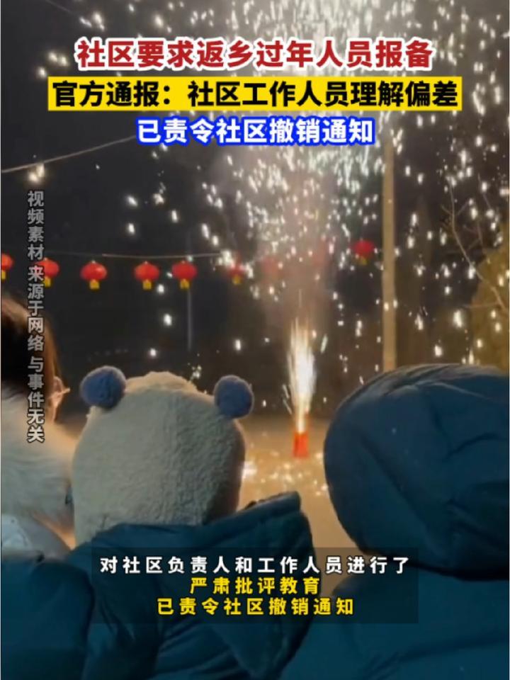 社区要求返乡过年人员要报备?官方通报:社区工作人员理解偏差 已责令...