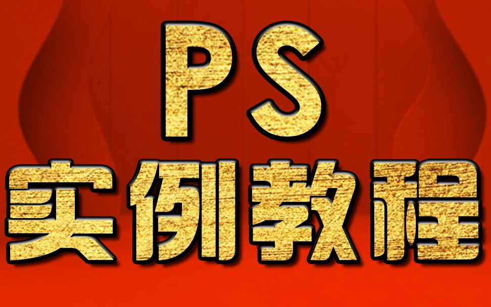 PS实例教程,photoshop教程 PS入门学习教程 PS去水印入门教程