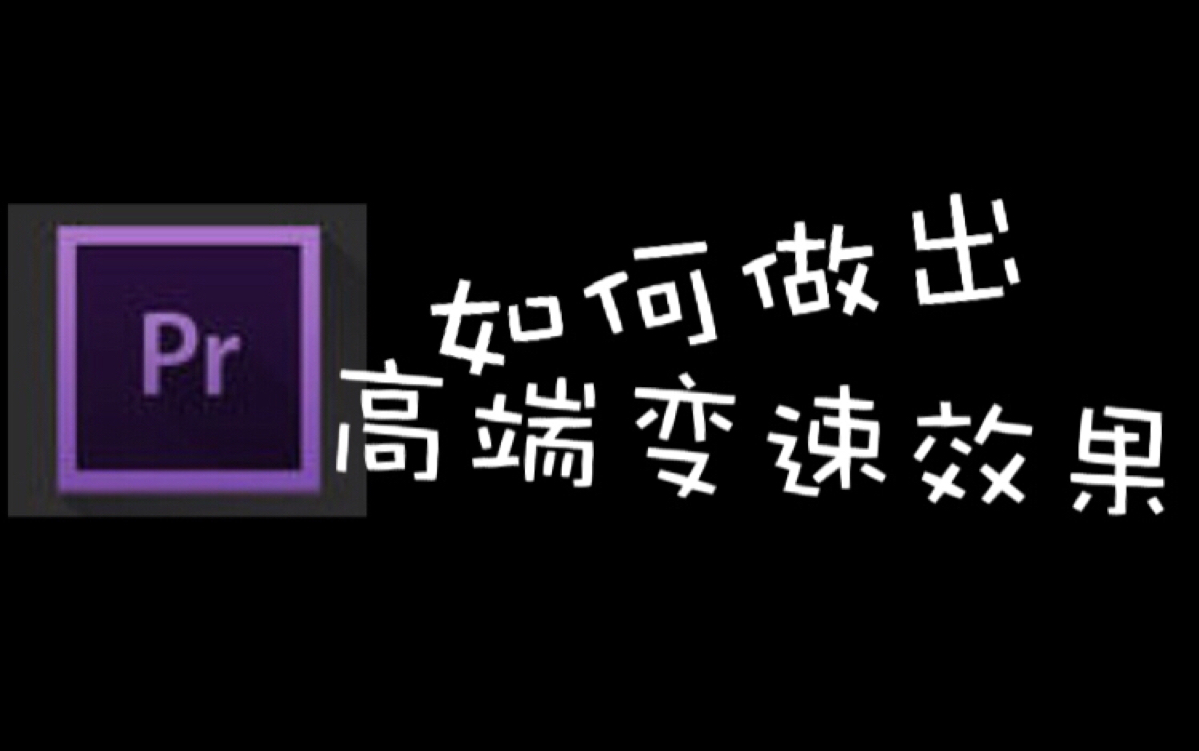 【PR新手奶妈式教程】时间重映射进阶玩法—如何制作变速效果(请调...