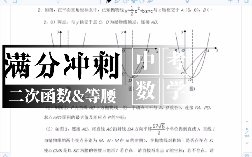 中考数学满分冲刺p2#二次函数与等腰三角形