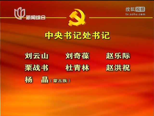 视频:党的十八届一中全会举行