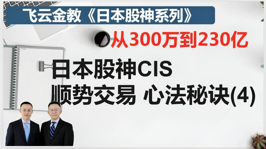 从300万到230亿(4) 日本股神CIS顺势交易 核心精髓
