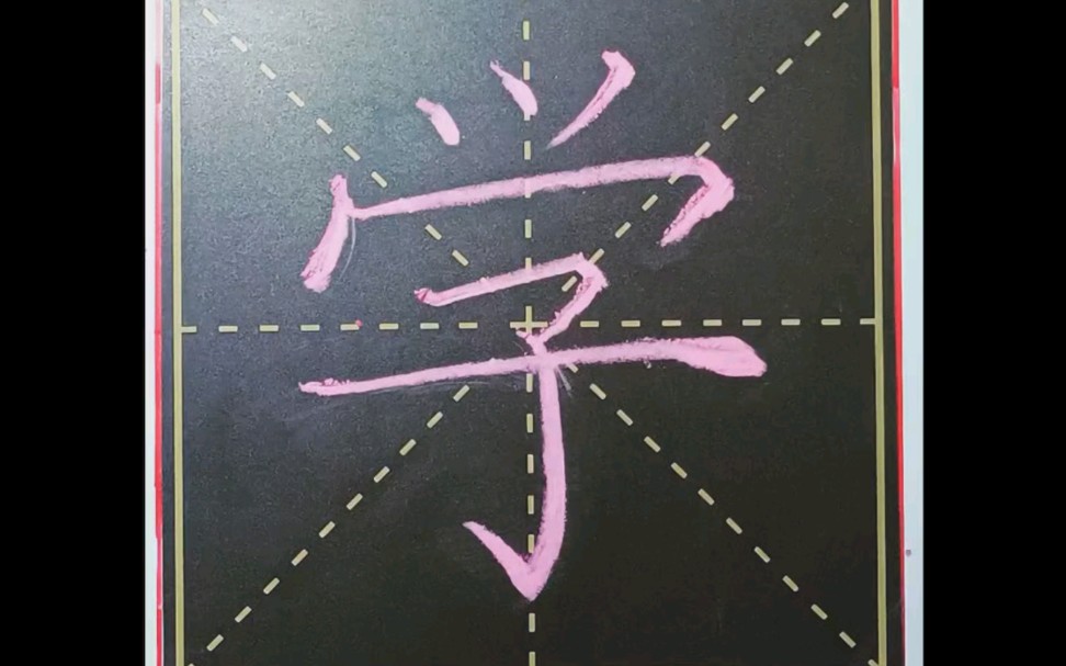【硕学书画】硬笔书法楷书:学们雨