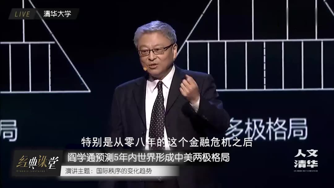 清华大学教授阎学通预测:5年之内世界将会形成中美两极格局