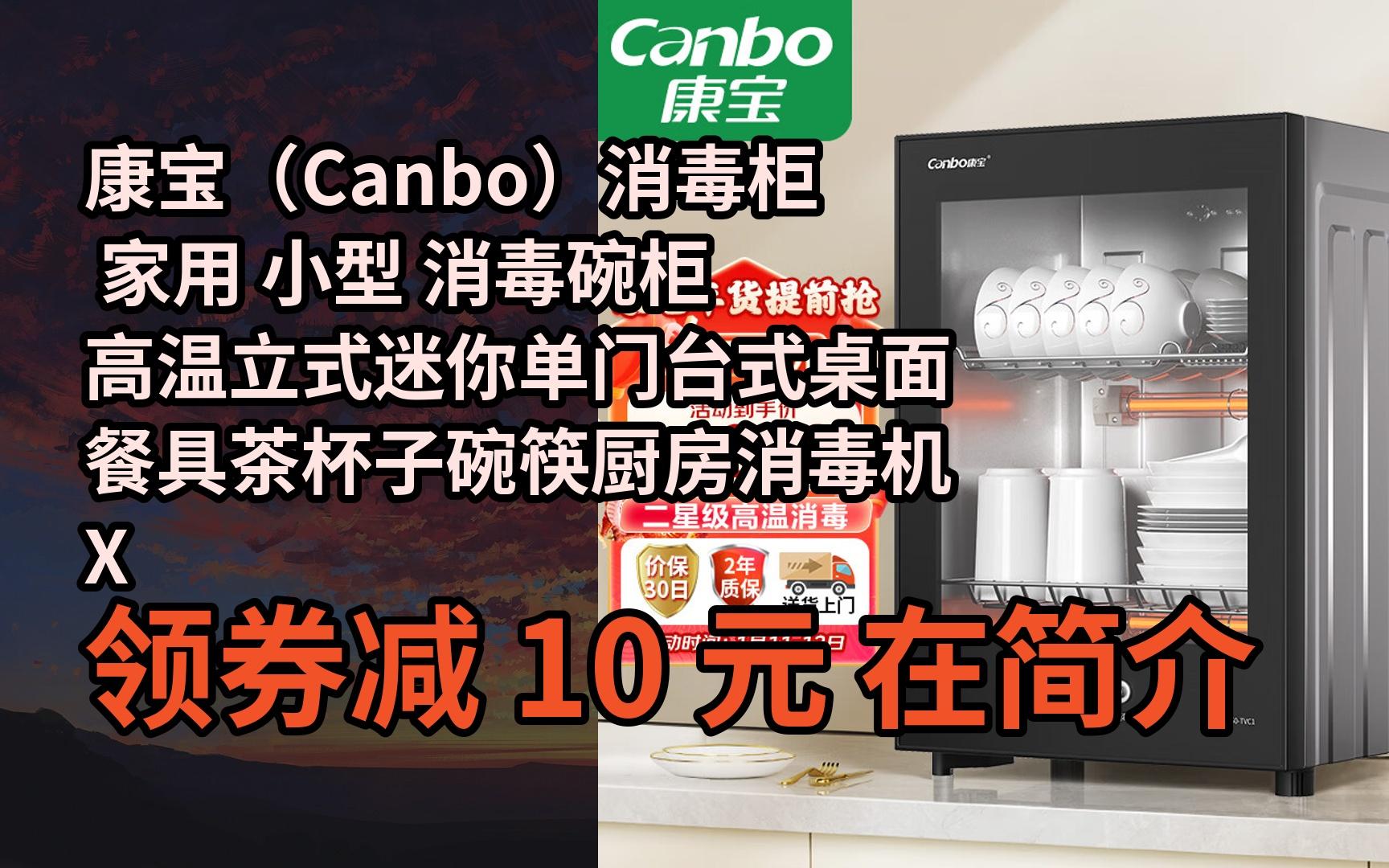 【隐҉藏券】康宝(Canbo)消毒柜 家用 小型 消毒碗柜 高温立式迷你单...