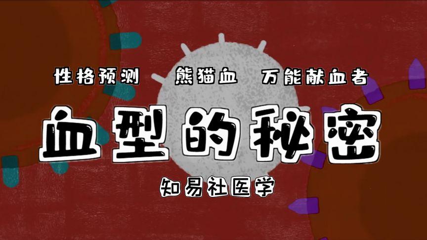 生命科学|【血型的秘密】:血型是什么?和性格寿命有关?熊猫血