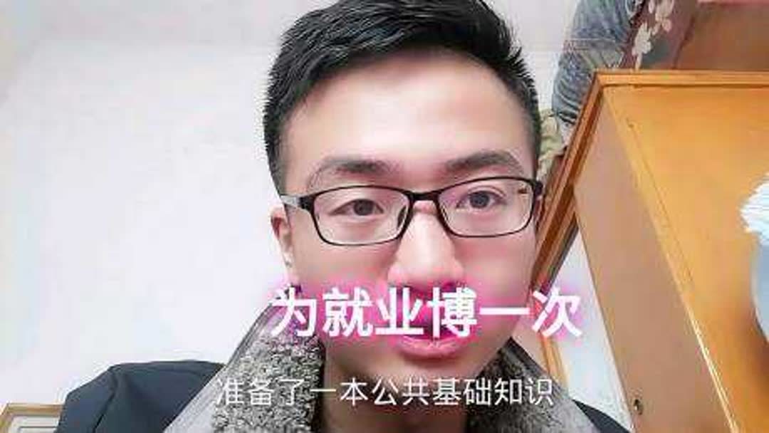 毕业等于失业,买了本公共基础知识准备考就业试,感觉前途渺茫啊