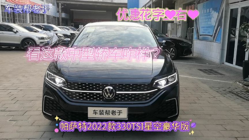 帕萨特2022款330TSI星空豪华版,优惠1万左右,这款中型轿车香吗