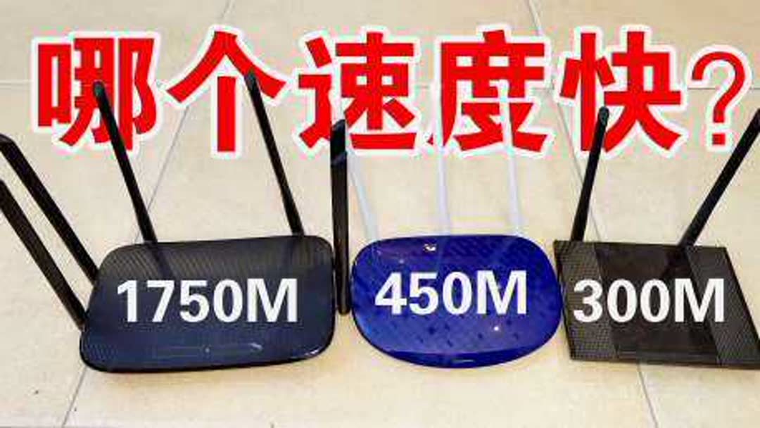 怎样的路由器速度最快,300M、450M还是1750M?亲测结果告诉你!