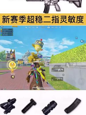 新赛季超稳二指灵敏度