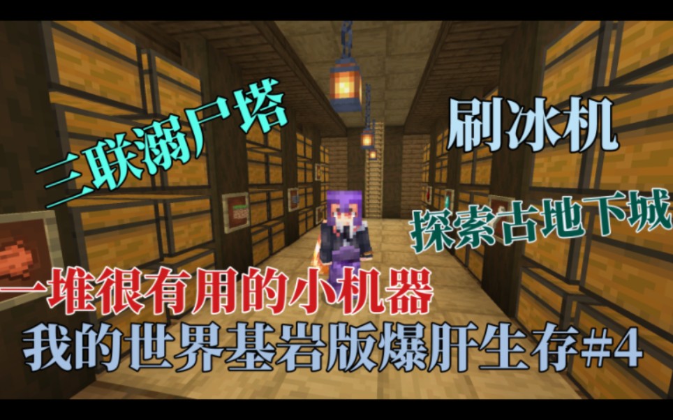 我的世界基岩版爆肝生存#4