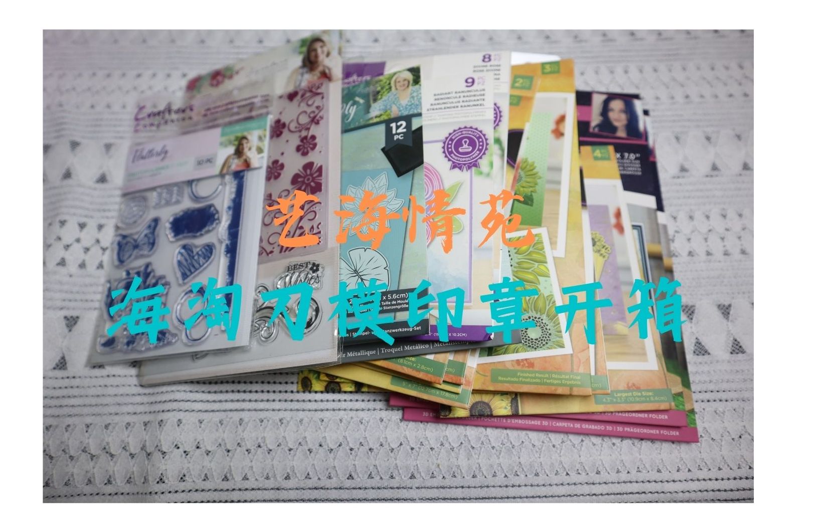 【艺海情苑】海淘刀模印章开箱#1