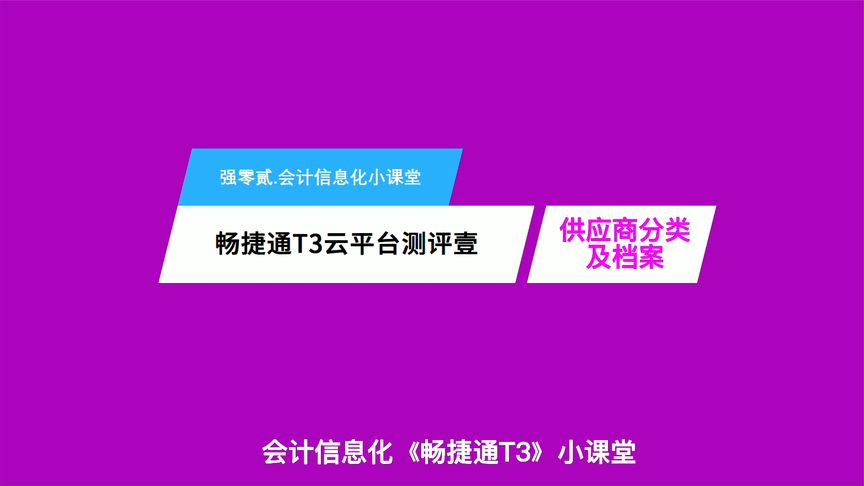 会计信息化《畅捷通T3》04供应商分类及档案
