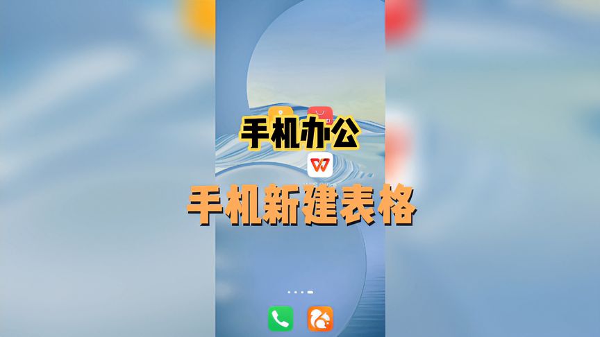 手机上面怎么新建出Excel表格教你三分钟学会它