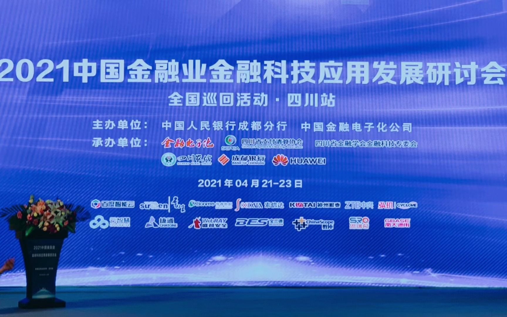 2021中国金融业金融科技应用发展研讨会,我们来啦~#盛邦安全#让网络...