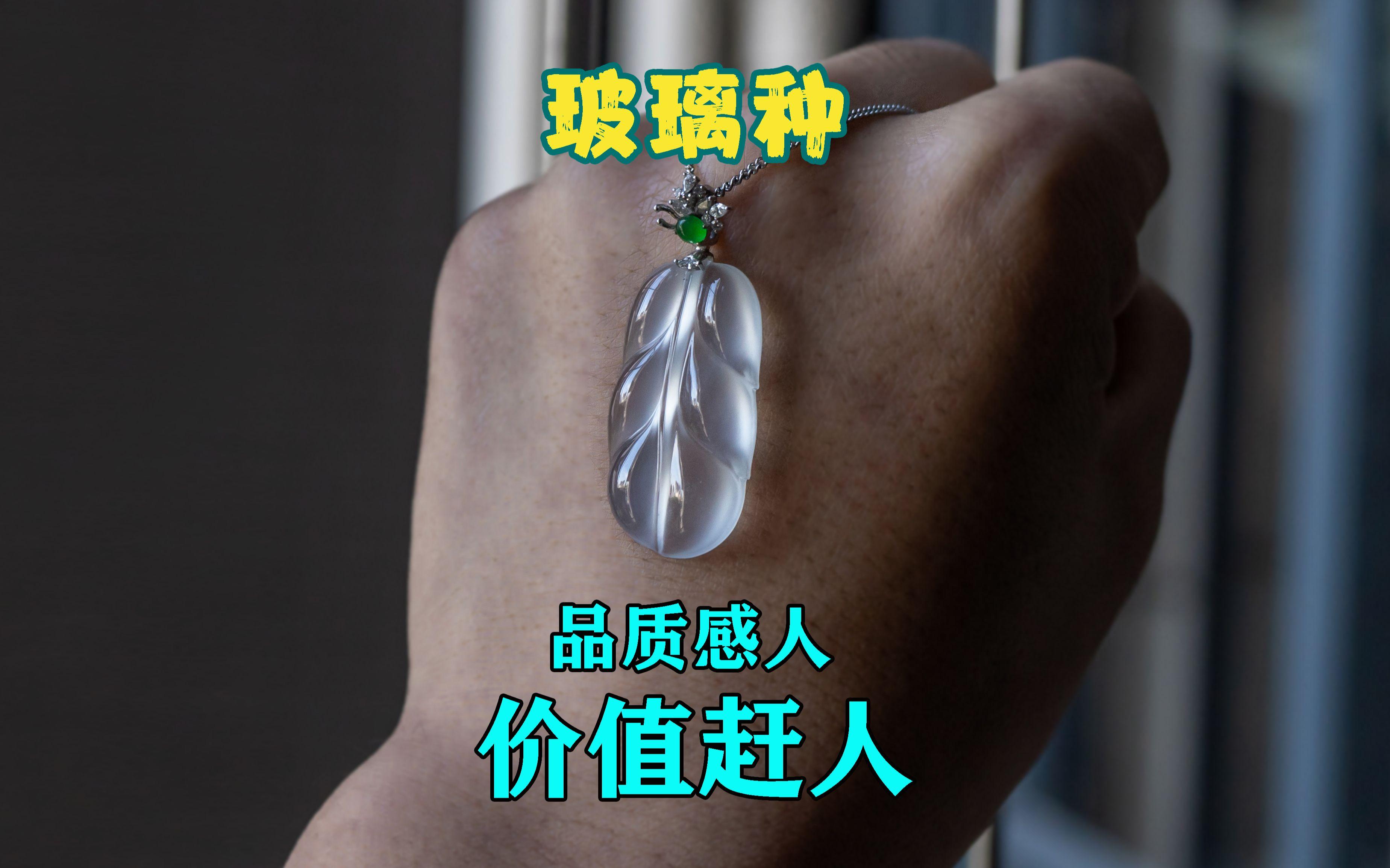 玻璃种翡翠:即考验眼光,也考验定力,最考验实力