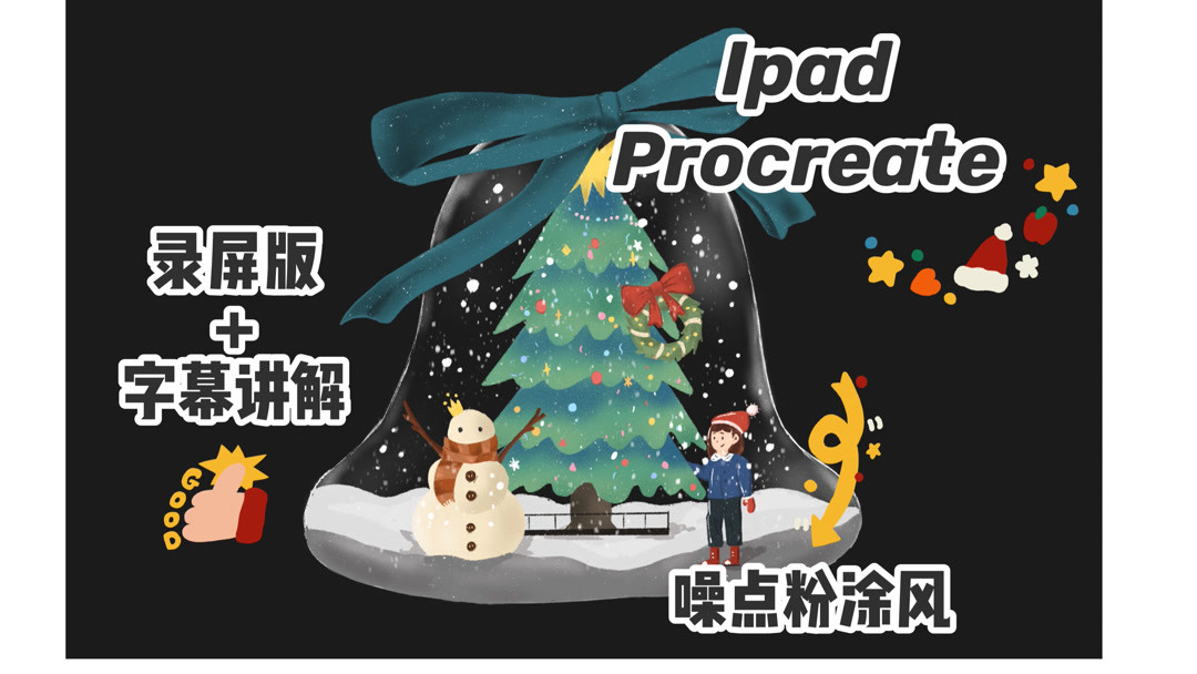 iPad: procreate圣诞粉涂风噪点插画手绘教程/适合新手小白