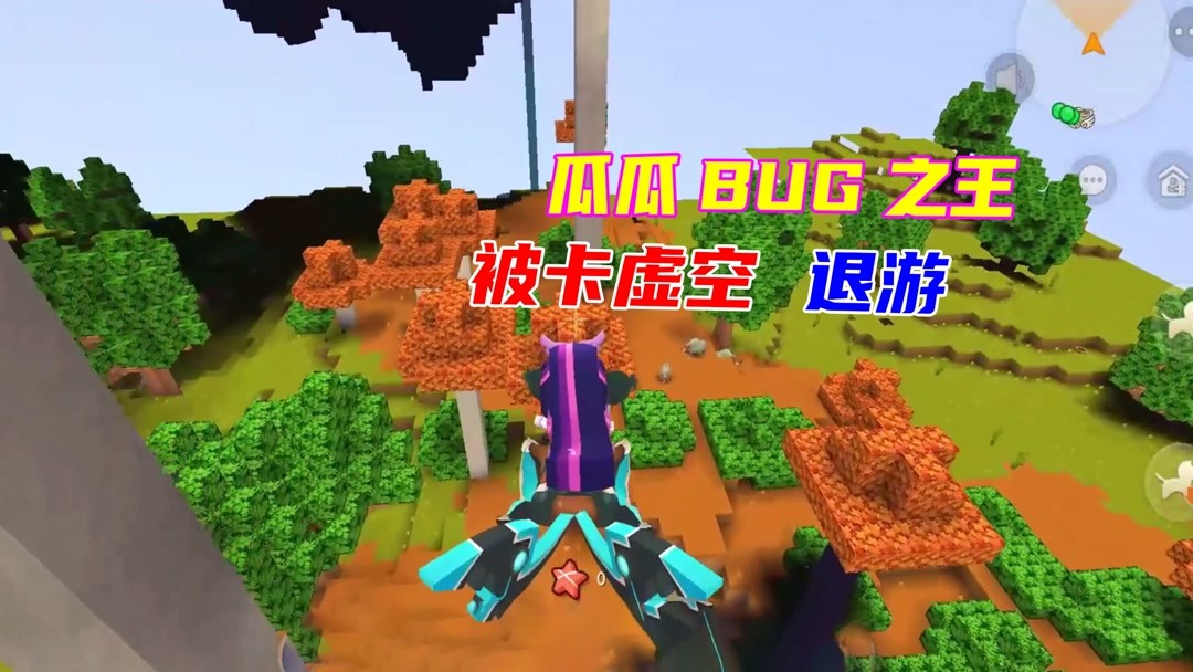 极限生存25:瓜瓜荣登BUG之王宝座,被气到想退游