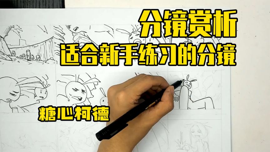 『动画考研』分镜赏析:适合新手练习的分镜【手绘分镜基础教程】