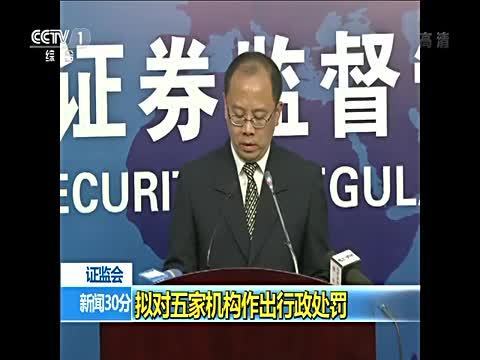 证监会 拟对五家机构作出行政处罚
