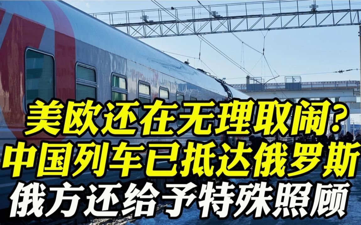 俄方给予特殊照顾,中国火车已成功抵达俄罗斯,并用人民币结算