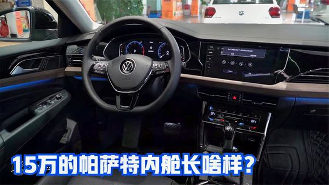真皮座椅配中控大屏,15万就能买的帕萨特内饰竟然配置这么高