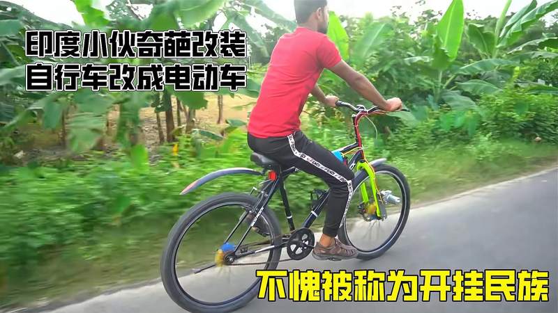 印度小伙奇葩改装,自行车改成电动车,不愧被称为开挂的民族