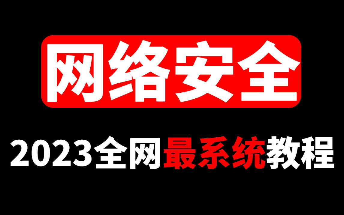 全网最细,花300小时讲完的网络安全全套教程(kali、msf、黑客攻防、...