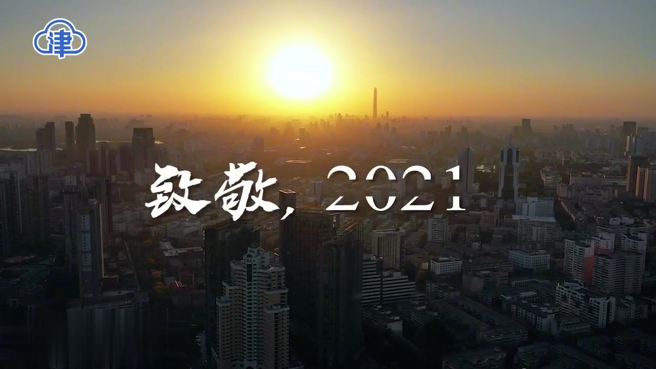 致敬,2021!感谢平凡你我!