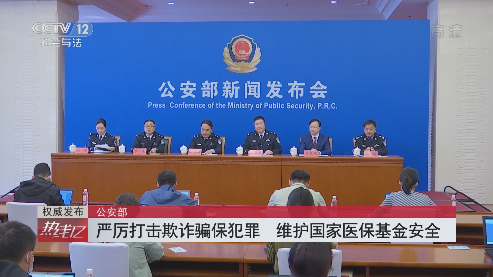 [热线12]权威发布 公安部 严厉打击欺诈骗保犯罪 维护国家医保基金安全