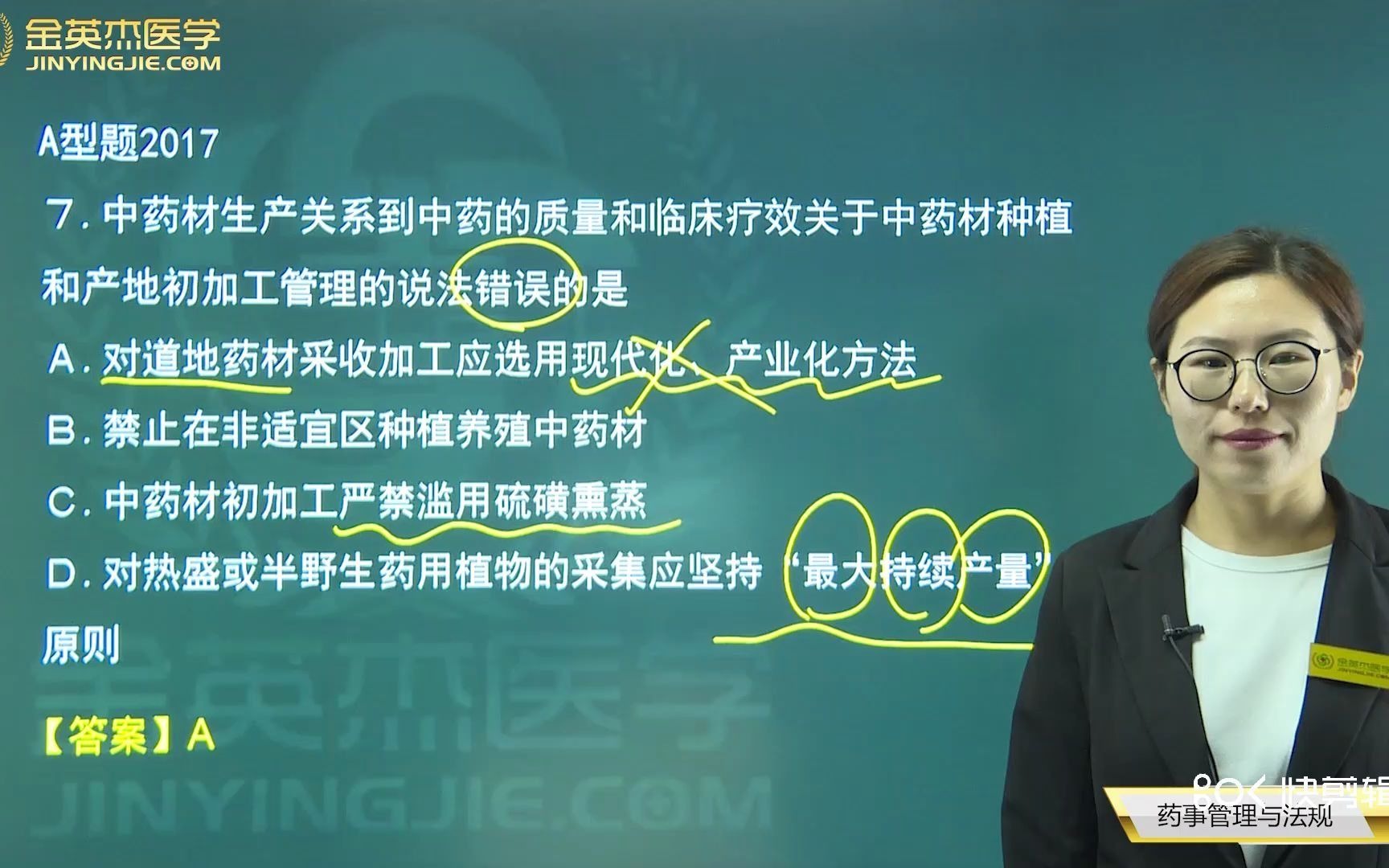 2021中药师药事管理与法规-第6-7章