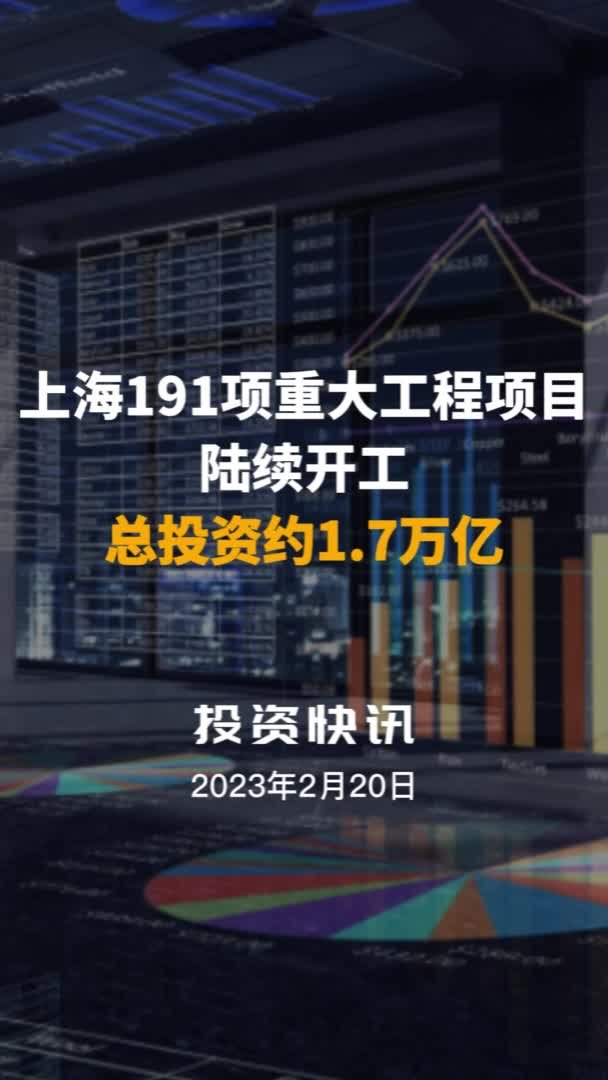 [中国财富报道]上海191项重大工程项目陆续开工,总投资约1.7万亿