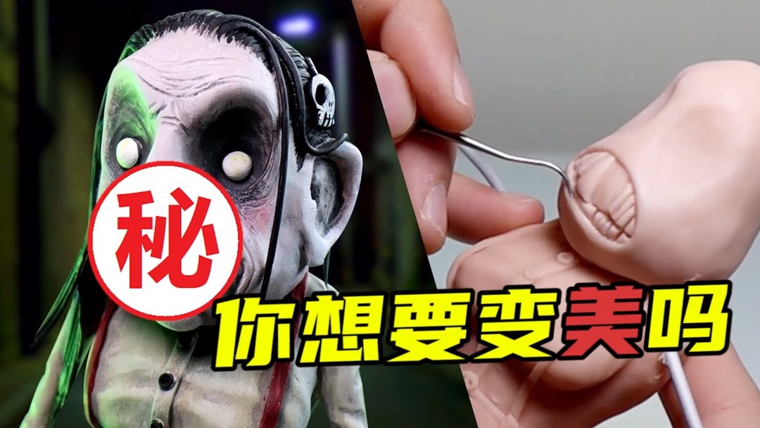 模型制作:你想要变美吗?据说召唤血腥玛丽就可以变美哦