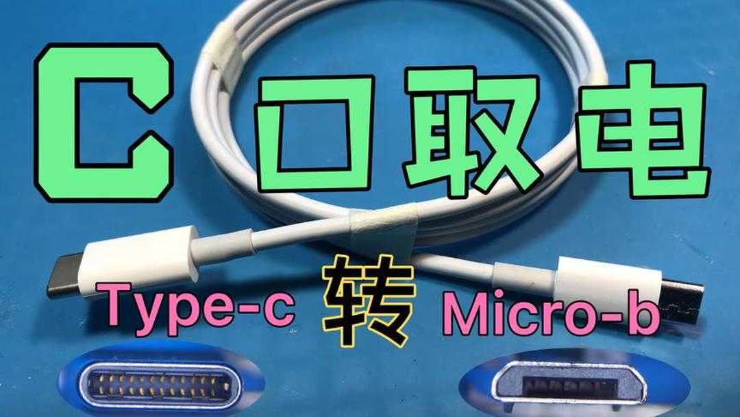 C口转安卓小口数据线制作,一个3K电阻,完美使用PD充电器