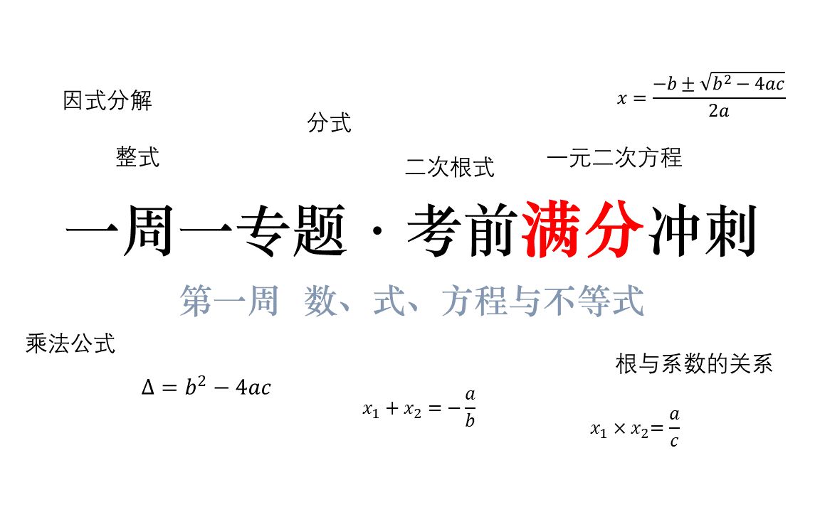 ...式、方程与不等式专项复习,半小时带你学会一元二次不等式相关问题!