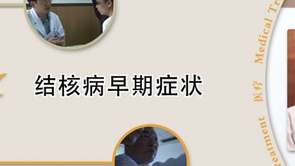 肺结核的早期有三种明显症状 却常被误以为是体虚