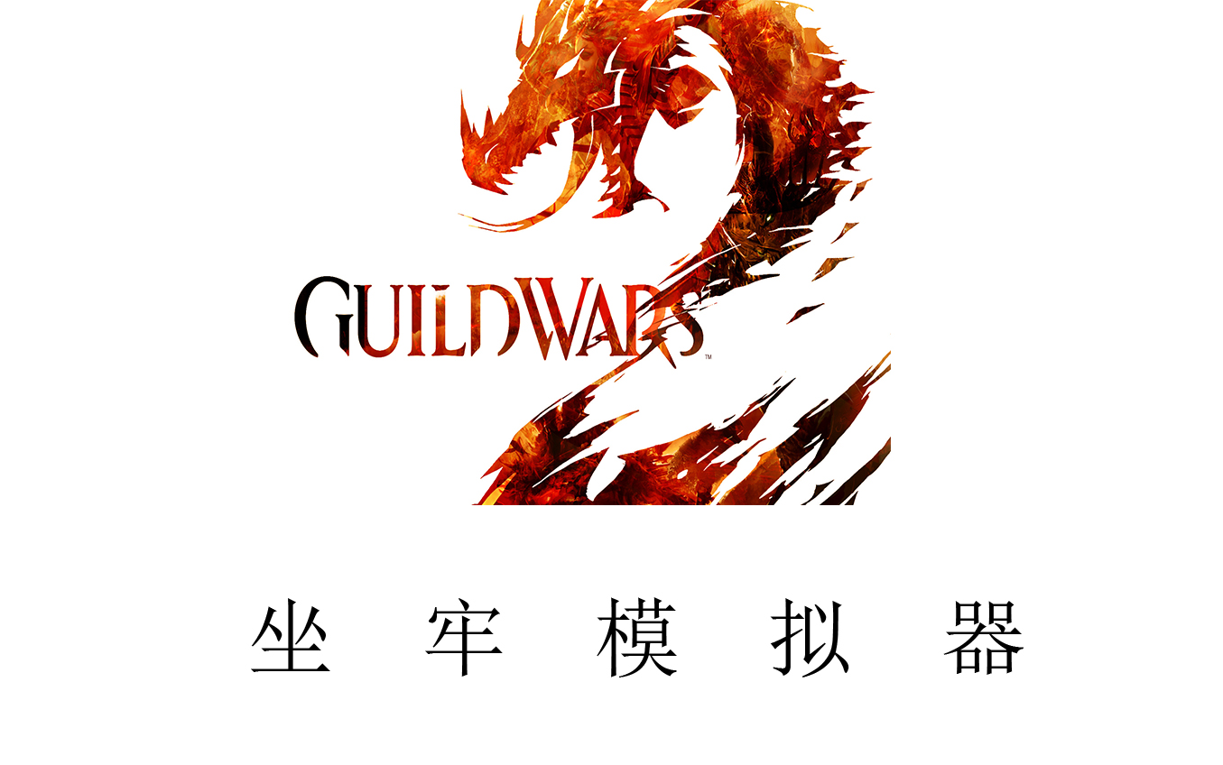 【炉火】 激战2 德姆拉怪敏捷工程视频教学