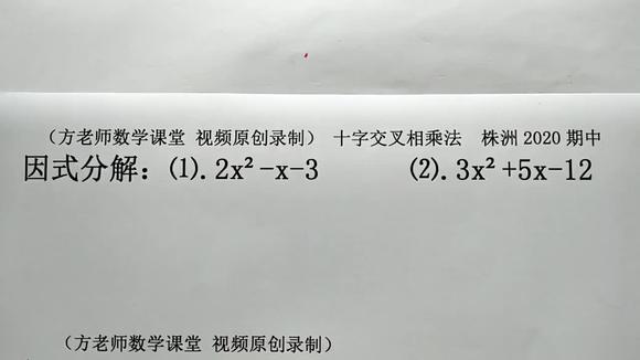 初中数学:十字交叉相乘法因式分解,2x-x-3,3x+5x-12,常考