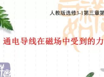 高中物理 人教版 通电导线在磁场中受到的力 新授课 精品课 优质课
