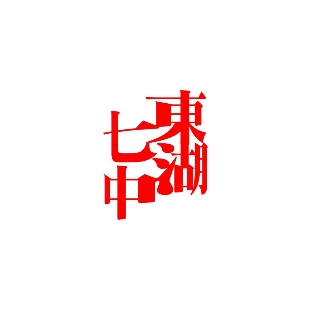 東湖七中-七七届 