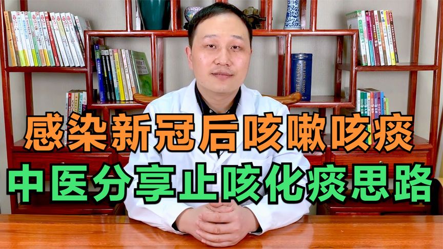 感染新冠病毒之后,咳嗽咳痰总不好,中医分享化痰止咳思路