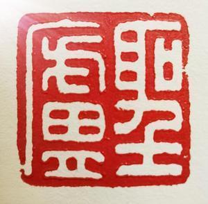 圣庐书法 
