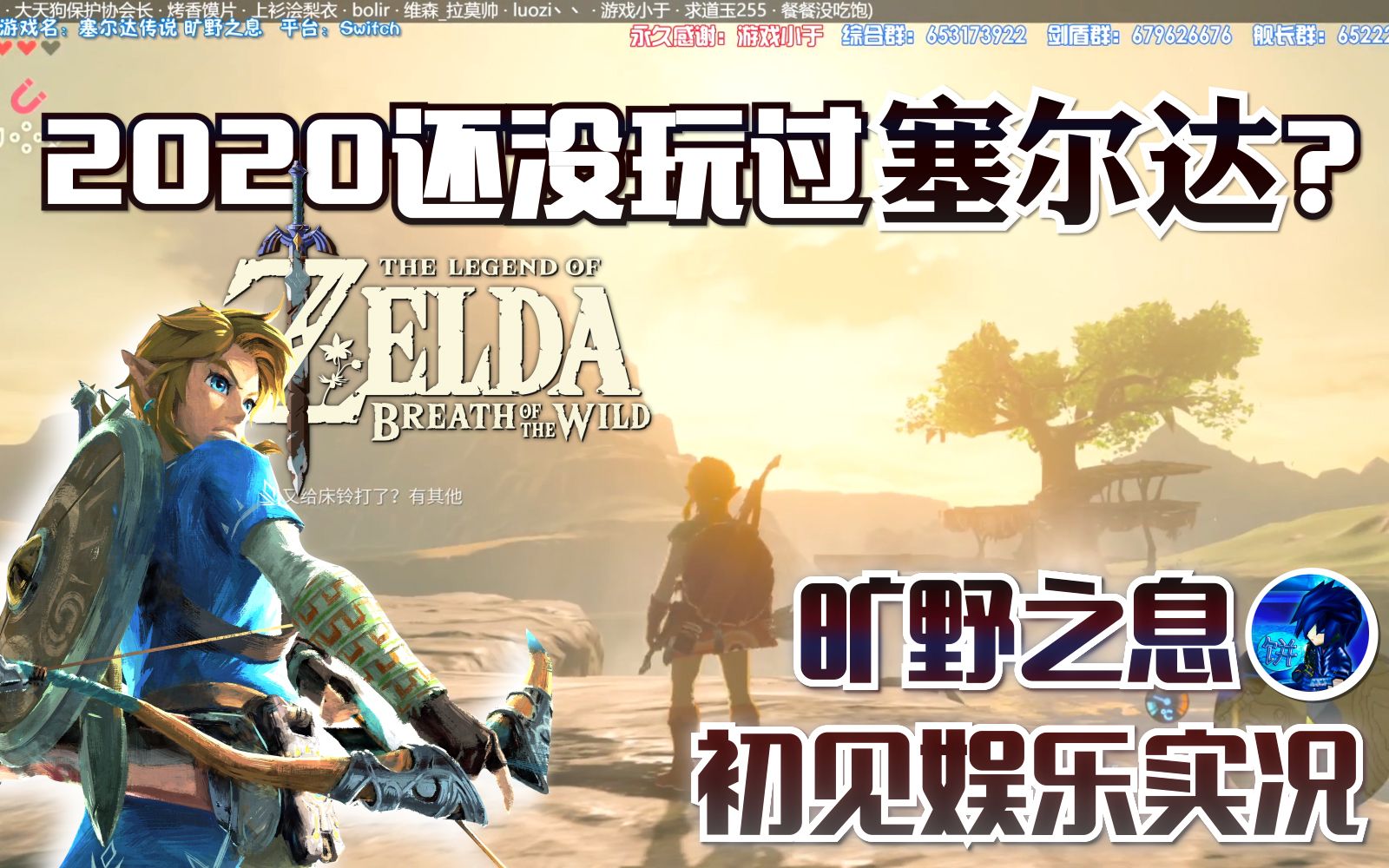 【完结】2020还没玩过塞尔达?旷野之息初见娱乐实况合集Switch《...