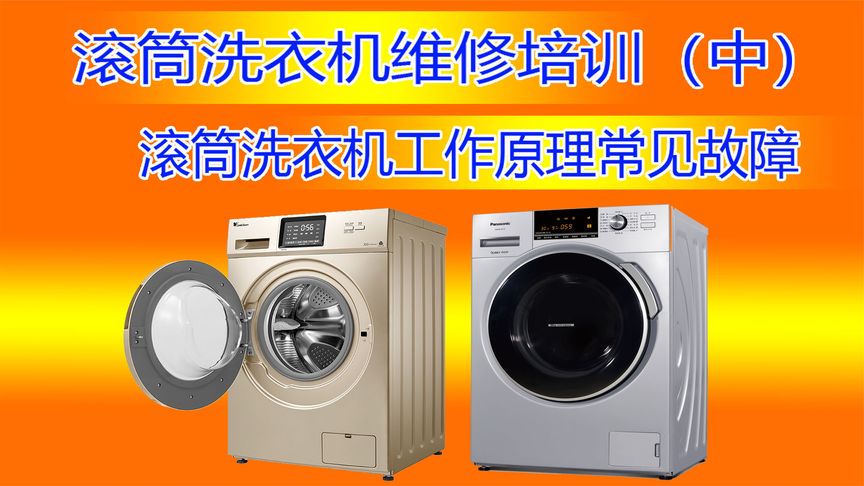 滚筒洗衣机维修内部结构工作原理