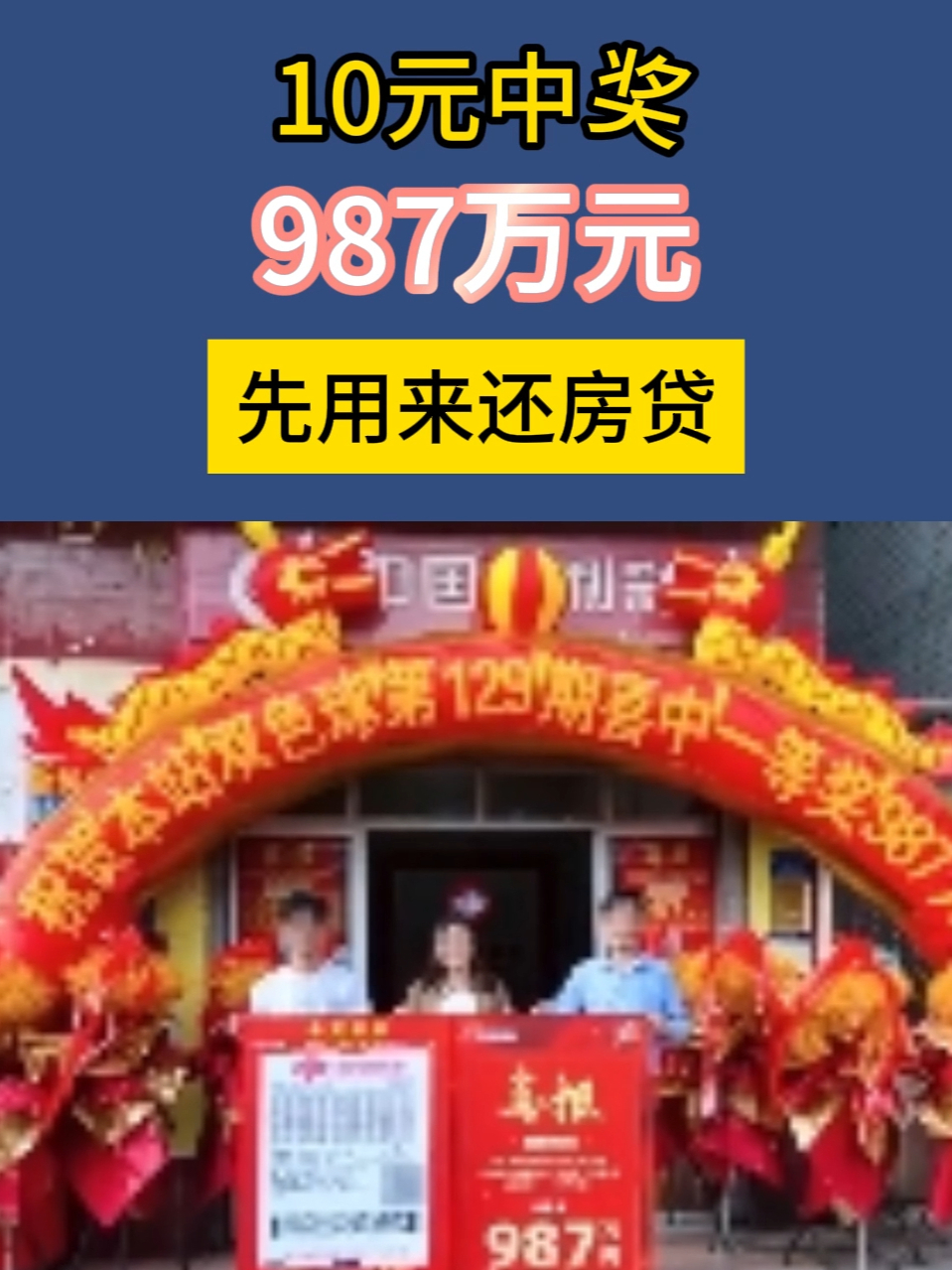 女子一张10元彩票中987万元