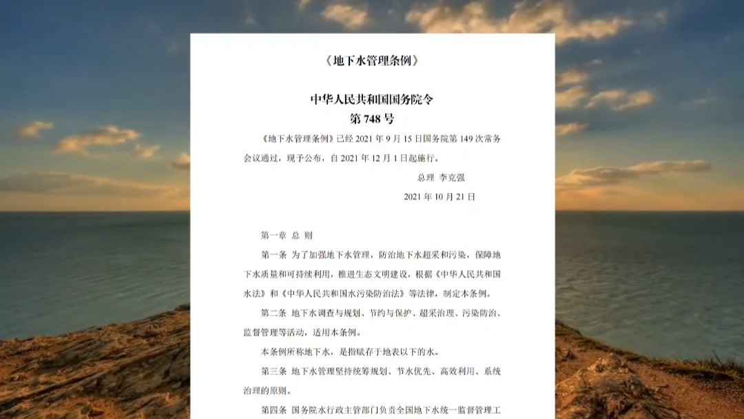 《地下水管理条例》科普:(一)基本规定