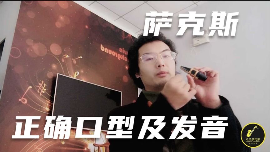 了解萨克斯是如何发声的,教你正确的萨克斯口型,会发出什么声音